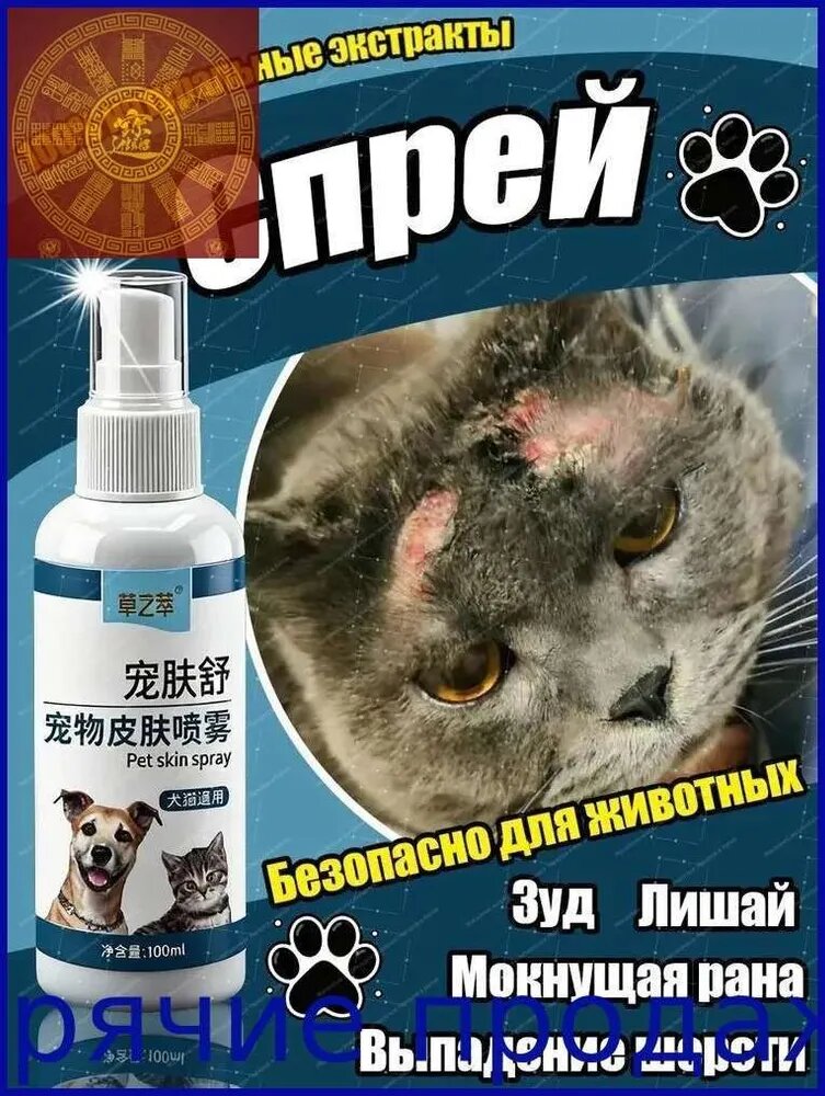 Спрей от стригущего лишая для кошек и собак , 100 мл, для ухода за кожей домашних животных, наружное применение