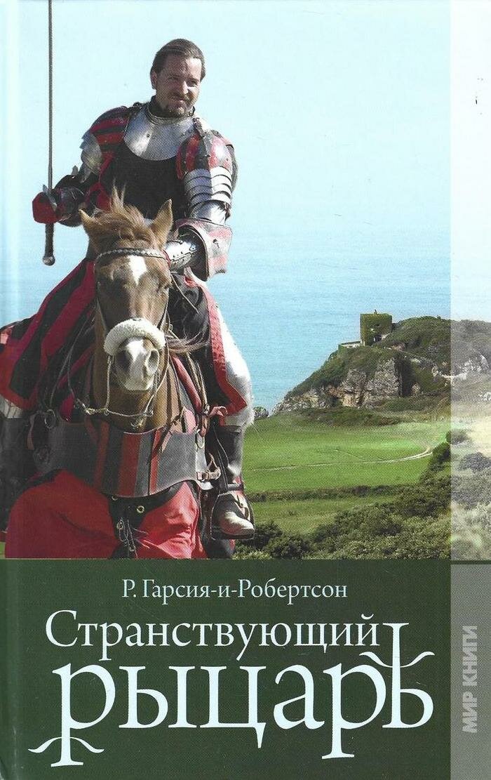 Странствующий рыцарь