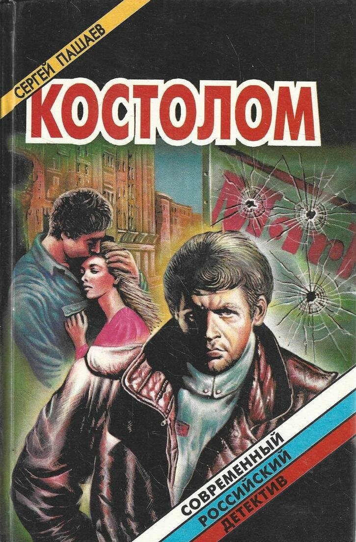 Костолом