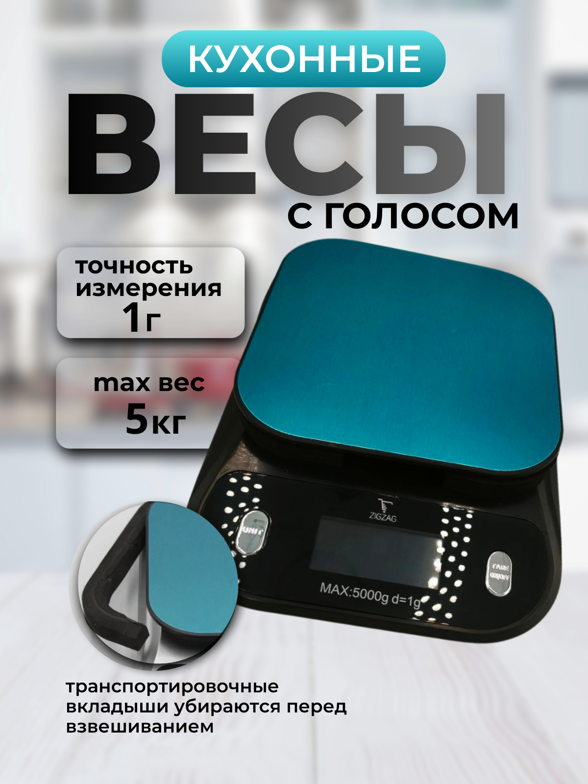 Кухонные весы Zigzag с функцией голоса, до 5кг , для слабовидящих Кулина