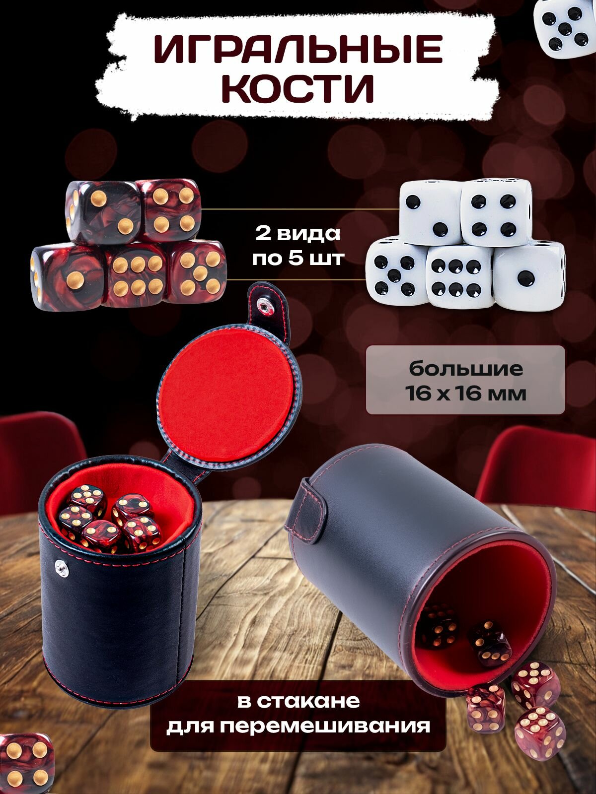 Кубики для нард и настольных игр 10 штук в кожаном стаканчике для перемешивания, зарики большие 16х16мм, кости игральные
