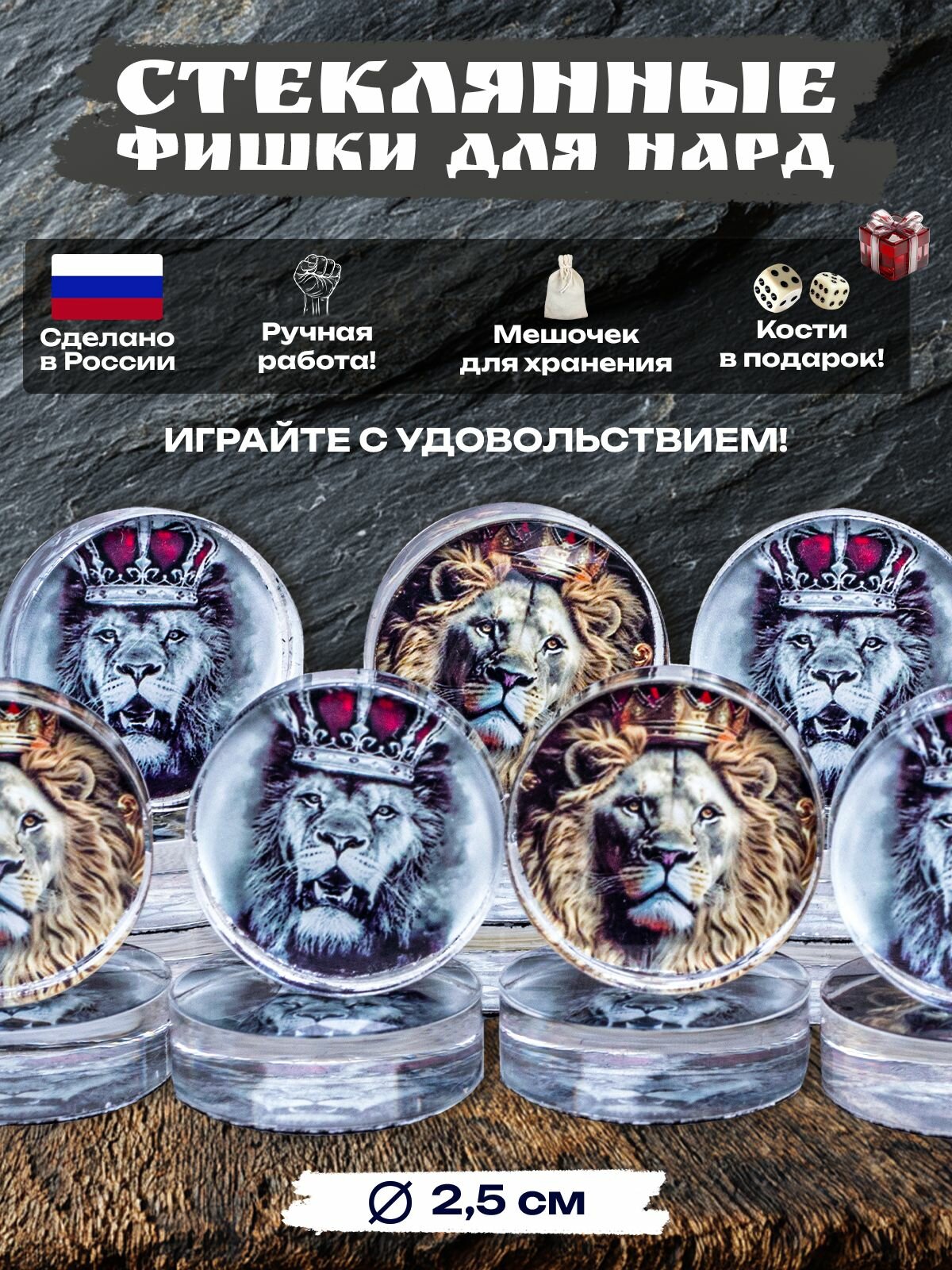 Фишки для нард стеклянные с рисунком Лев диаметром 25 мм, подарочные шашки из оргстекла с мешочком для хранения
