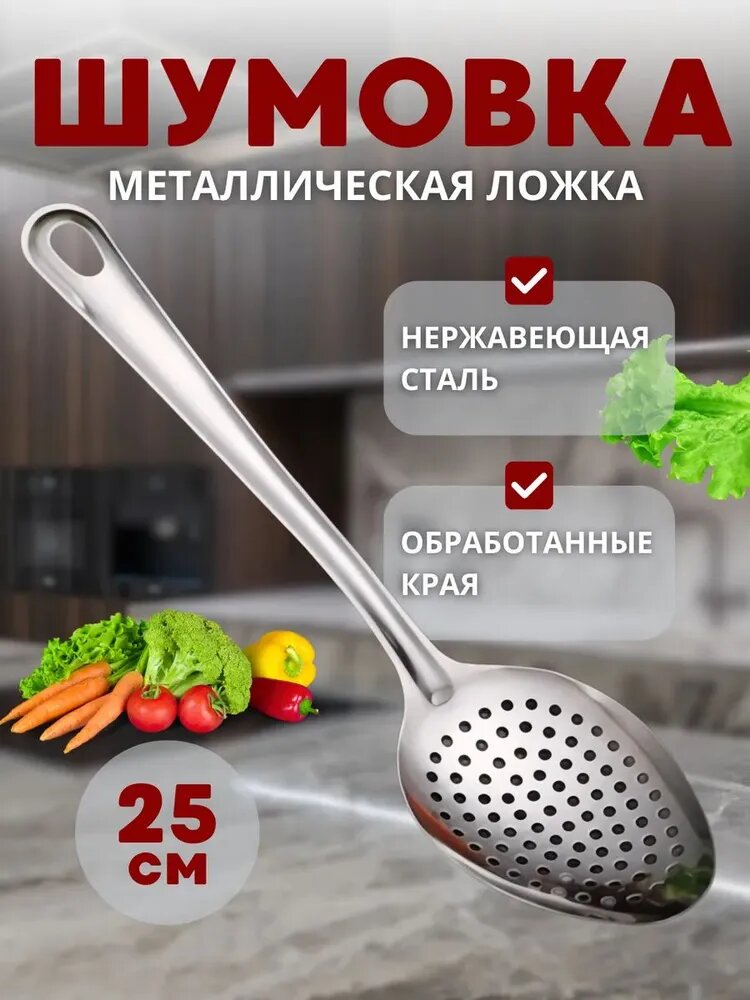 IKEA Шумовка, 25 см