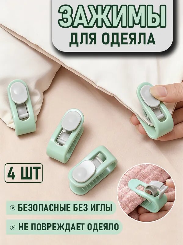 Зажимы фиксаторы держатели клипсы для одеял в пододеяльнике безопасные без иглы/ Держатель/ зеленый