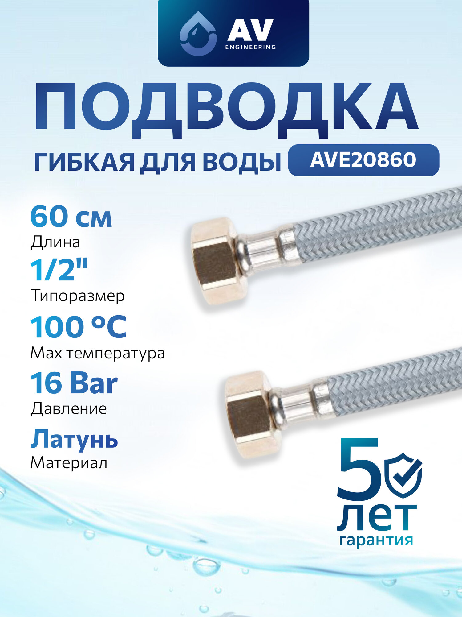 Гибкая подводка для воды nylon Lt гайка 1/2" - гайка 1/2" AV ENGINEERING 60 см (AVE20860)