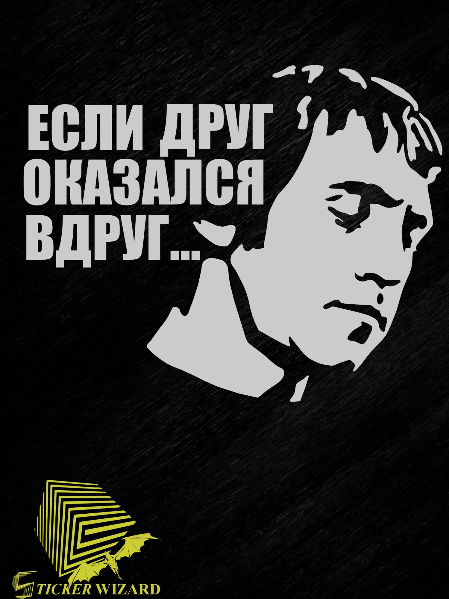 Наклейка виниловая на прозрачной основе (серая) "Если друг оказался вдруг"