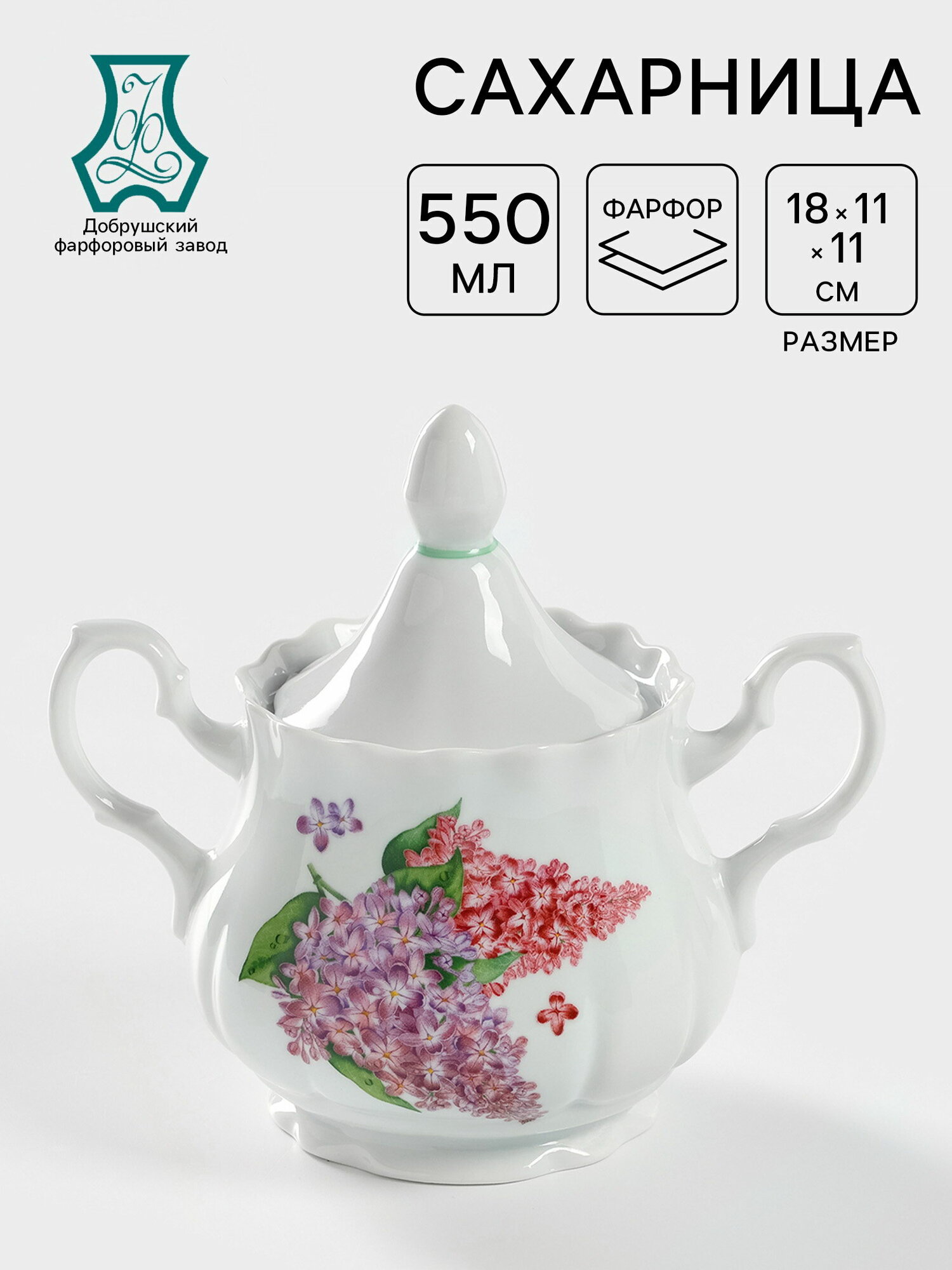 Сахарница Добрушский завод "Сирень", 550 мл, с крышкой, фарфор, белая