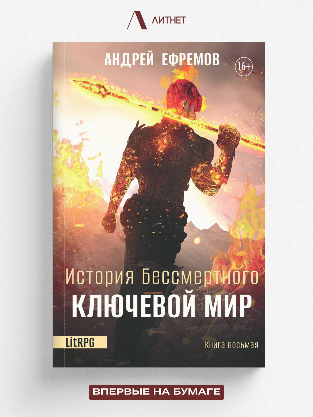 История Бессмертного 8. Ключевой мир | Андрей Ефремов | Литнет, 2025 | 16+
