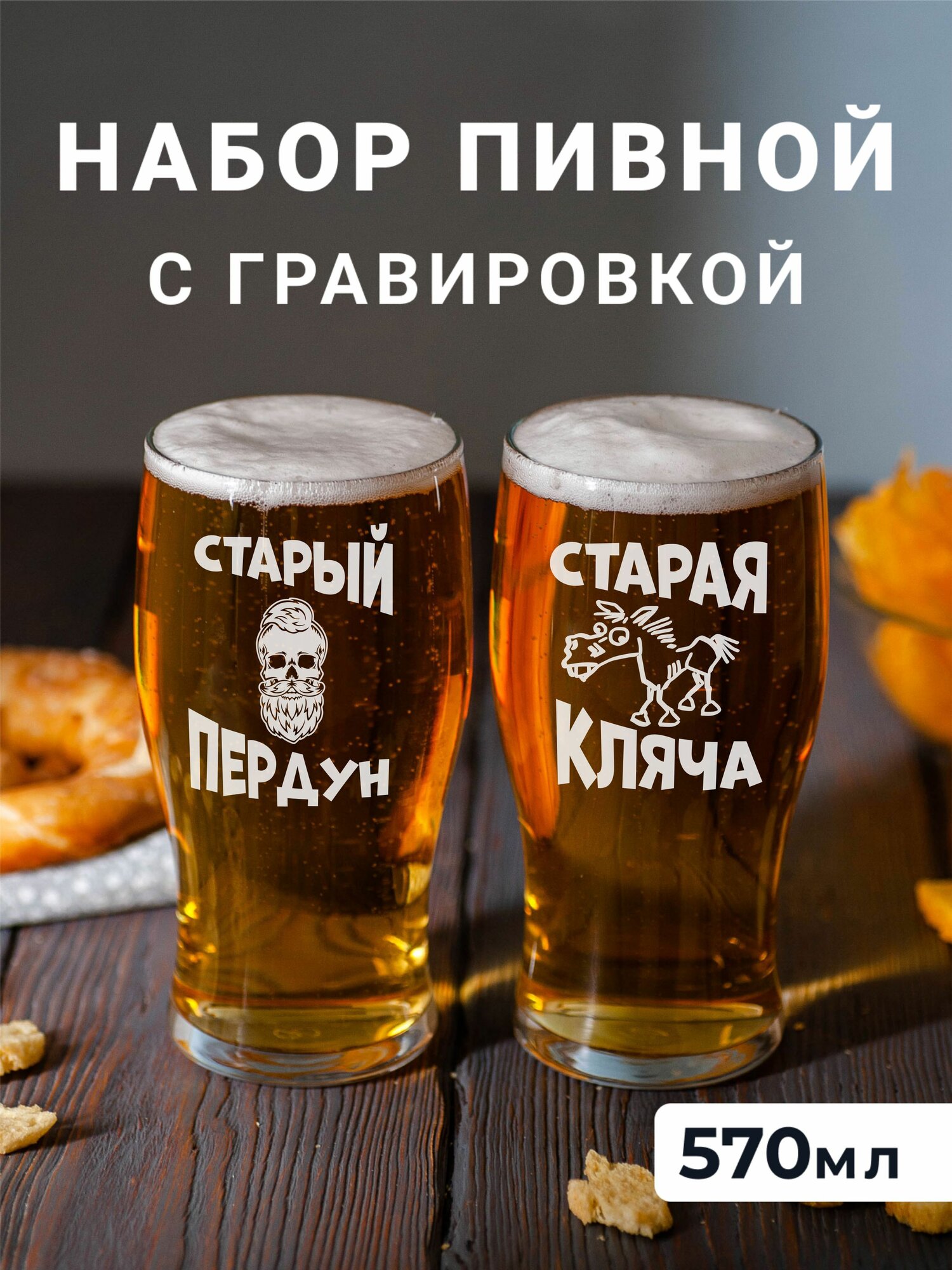 Набор бокалов для пива с гравировкой Старый пер*ун / Старая кляча