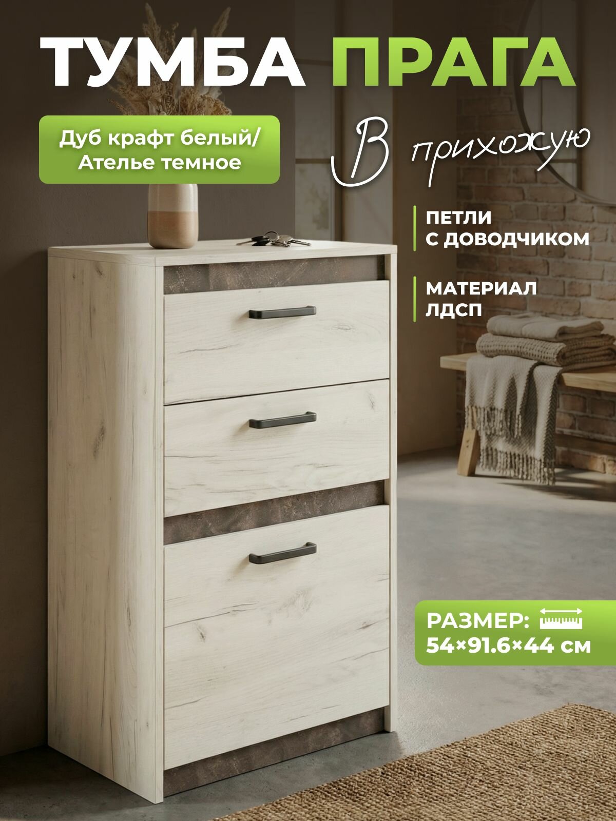 Тумба для обуви "Прага" Мебель Маркет, ЛДСП, белая, дуб крафт