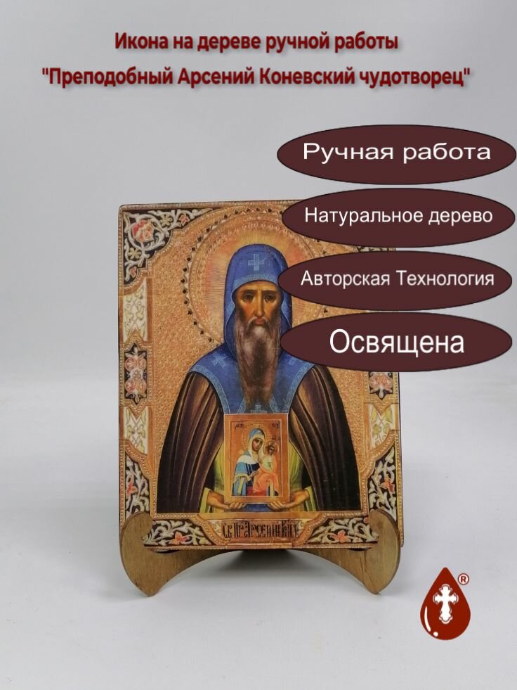 Освященная икона на дереве ручной работы - Преподобный Арсений Коневский чудотворец, арт И877, 15х20х1,8 см