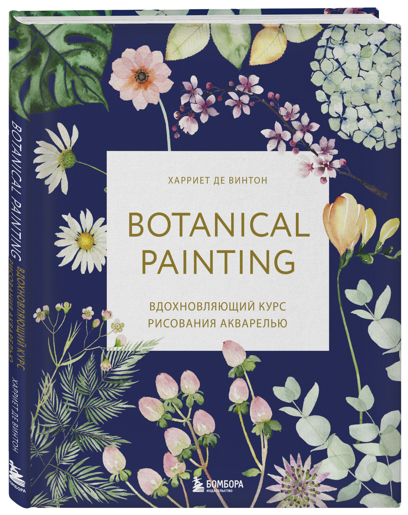 Де Винтон Х. Botanical painting. Вдохновляющий курс рисования акварелью