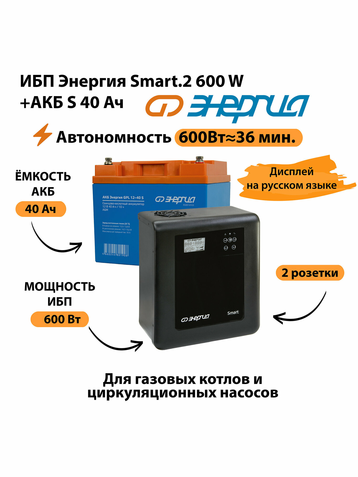 ИБП Энергия Smart.2 600W + Аккумулятор S 40 Ач - 12В (600Вт - 36мин)