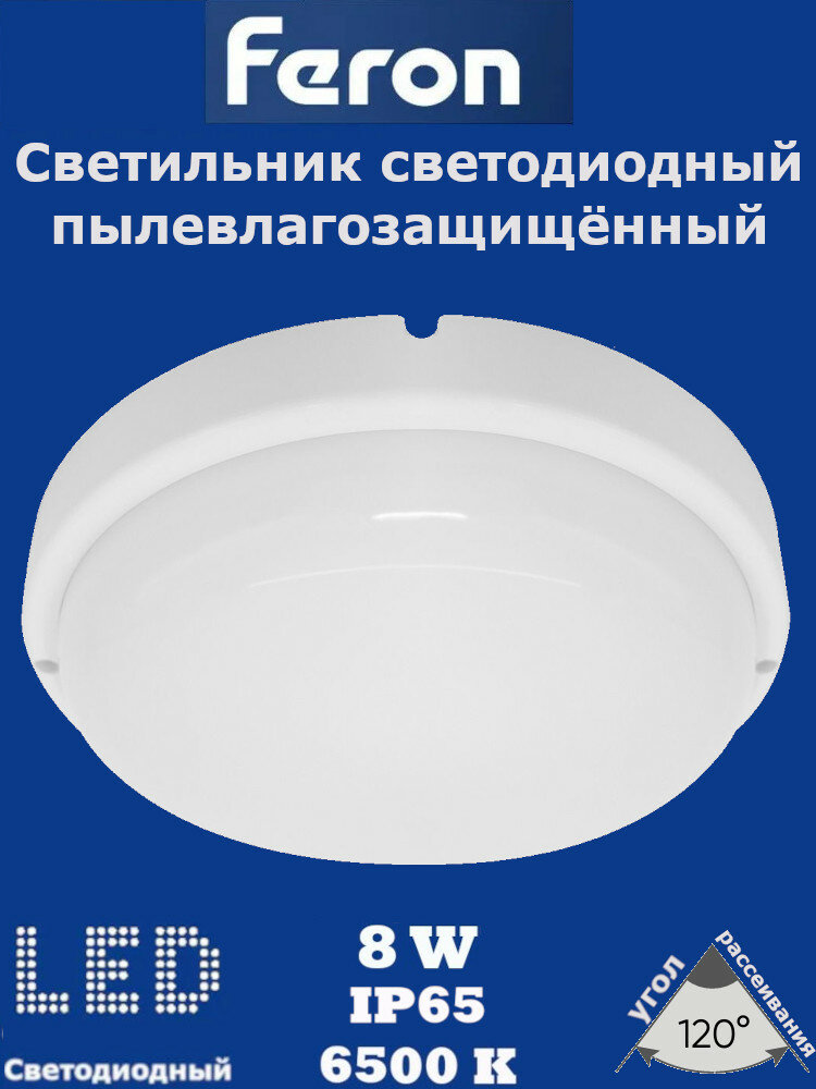 Светильник светодиодный пылевлагозащищённый AL3005 в пластиковом корпусе 8W 6500K 220V IP65 белый Feron 29607