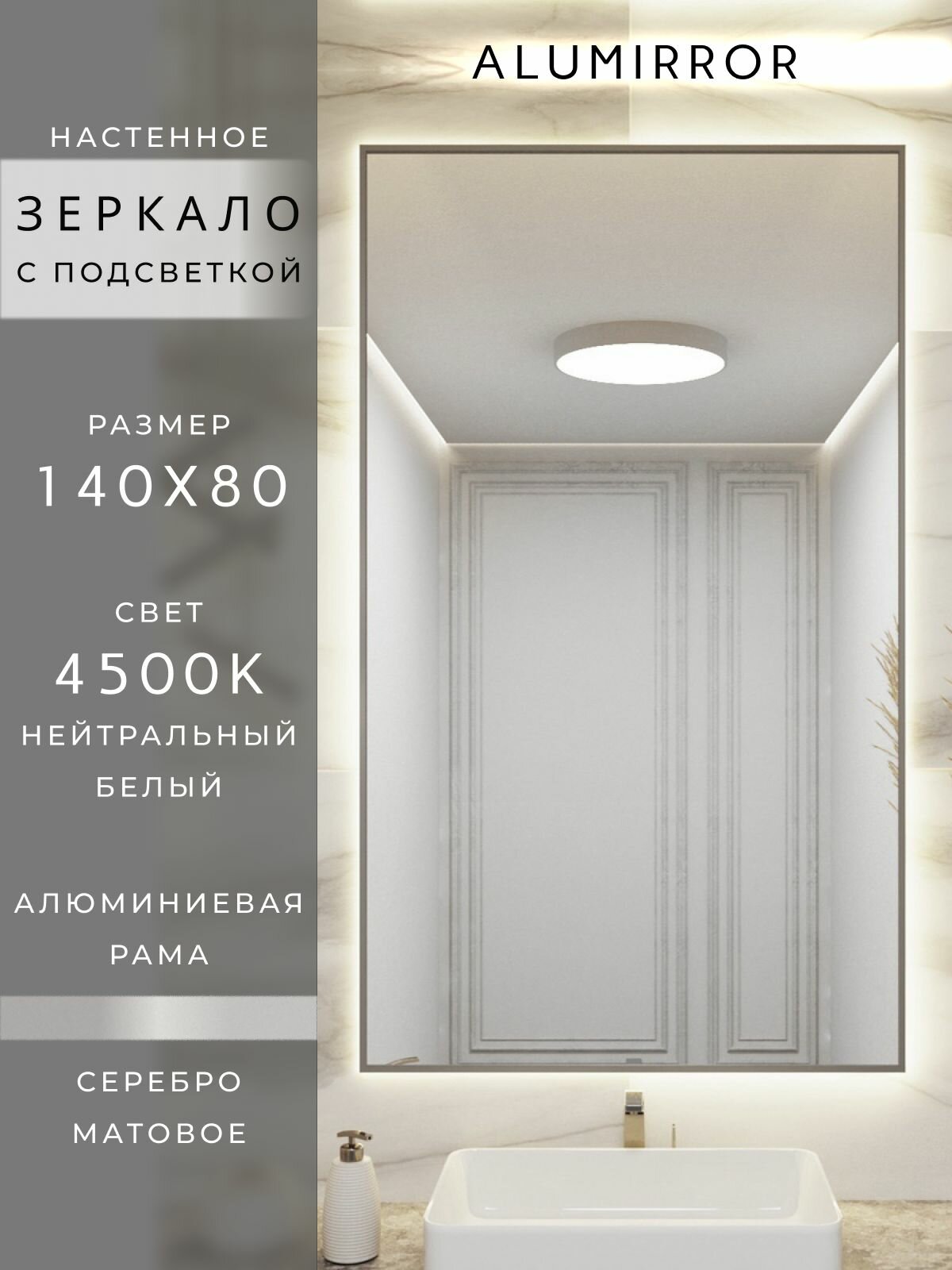 Зеркало в ванную 140х80 см. серебро с подсветкой Свет: Нейтральный белый 4500К В алюминиевой раме настенное ALUMIRROR