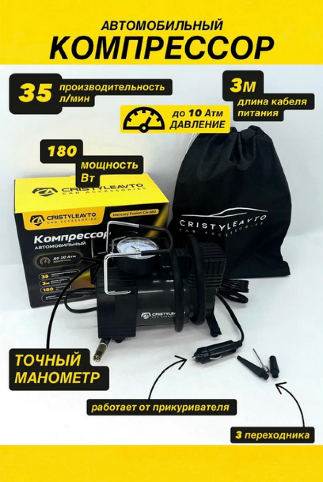 Автомобильный компрессор CRISTYLEAVTO "Mercury CA-580 Fusion", 35 литров, 180Вт