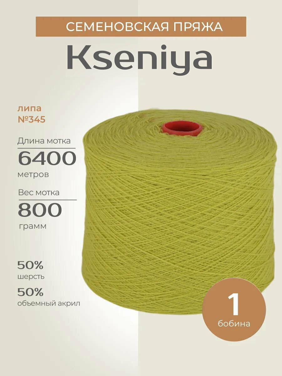 Бобинная пряжа для вязания спицами, крючком и машиной Семеновская "Kseniya Ксения" классическая тонкая, шерсть акрил, цвет: 345 Липа, 1 бобина 800 г, 6400 м