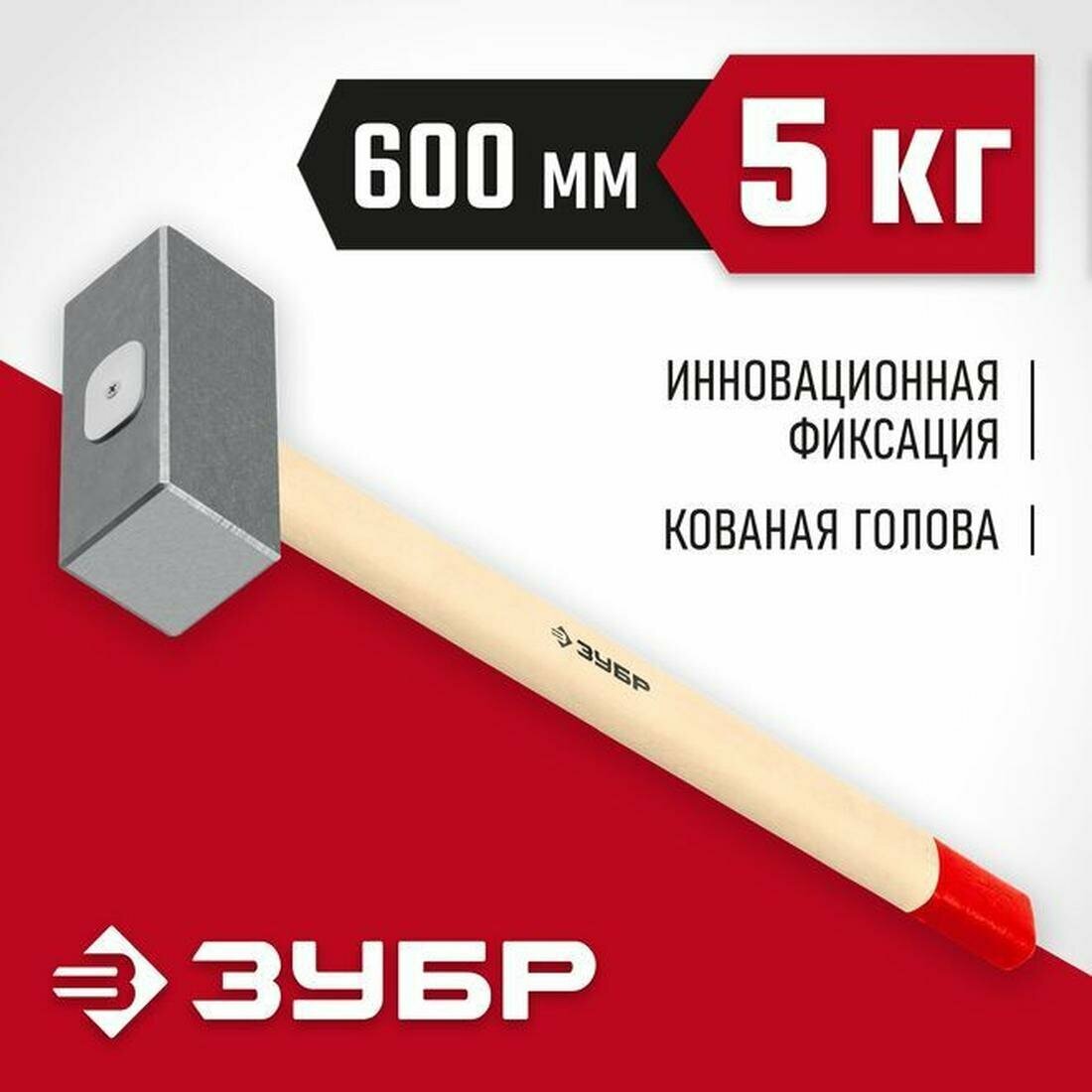 ЗУБР 5 кг, 600 мм, кованая кувалда