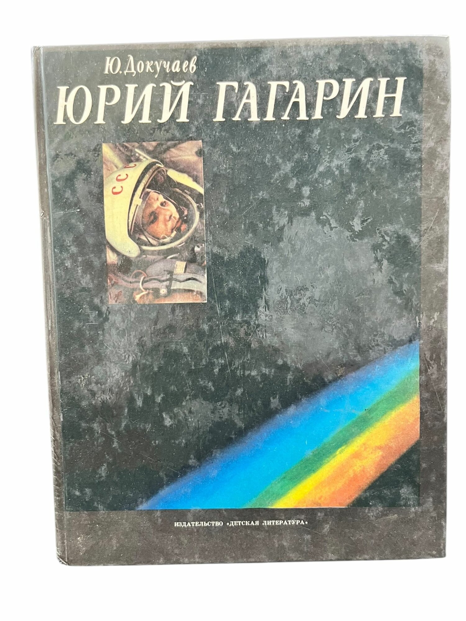 Советская винтажная книга, Юрий Гагарин. Сделано в СССР