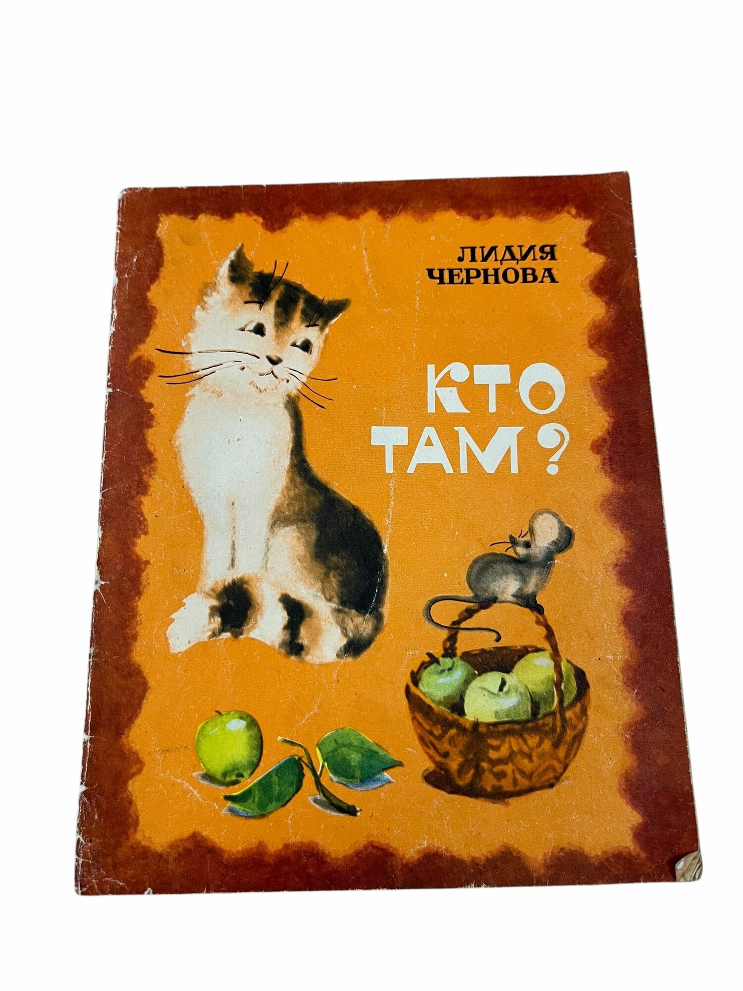Советская винтажная книга. Кто там? Лидия Чернова