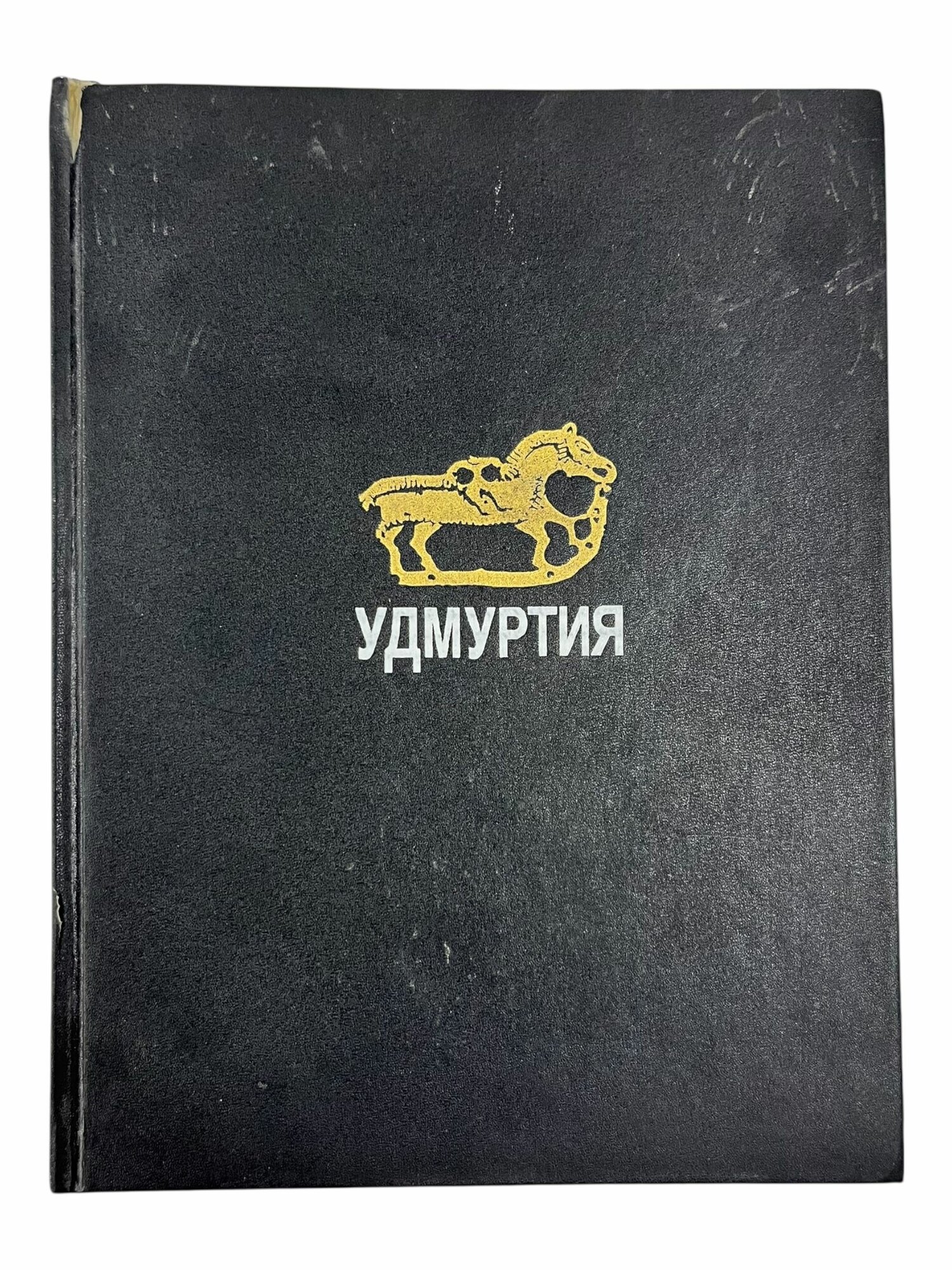 Советская винтажная книга, Удмуртия, есть дефект, сделано в СССР