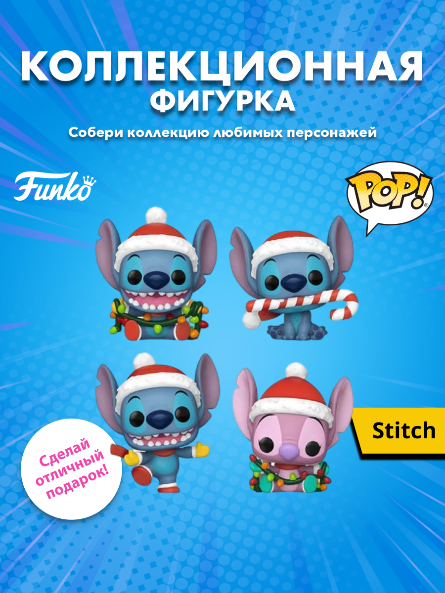 Набор подарочный Funko Pocket POP! Holiday Tree Disney Lilo & Stitch Stitch 4 фигурки 86092