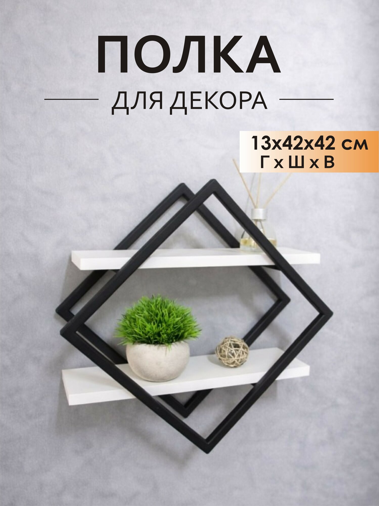 Полка настенная, подвесная Ромб, стиль лофт, черная, белые полки, 1 шт.