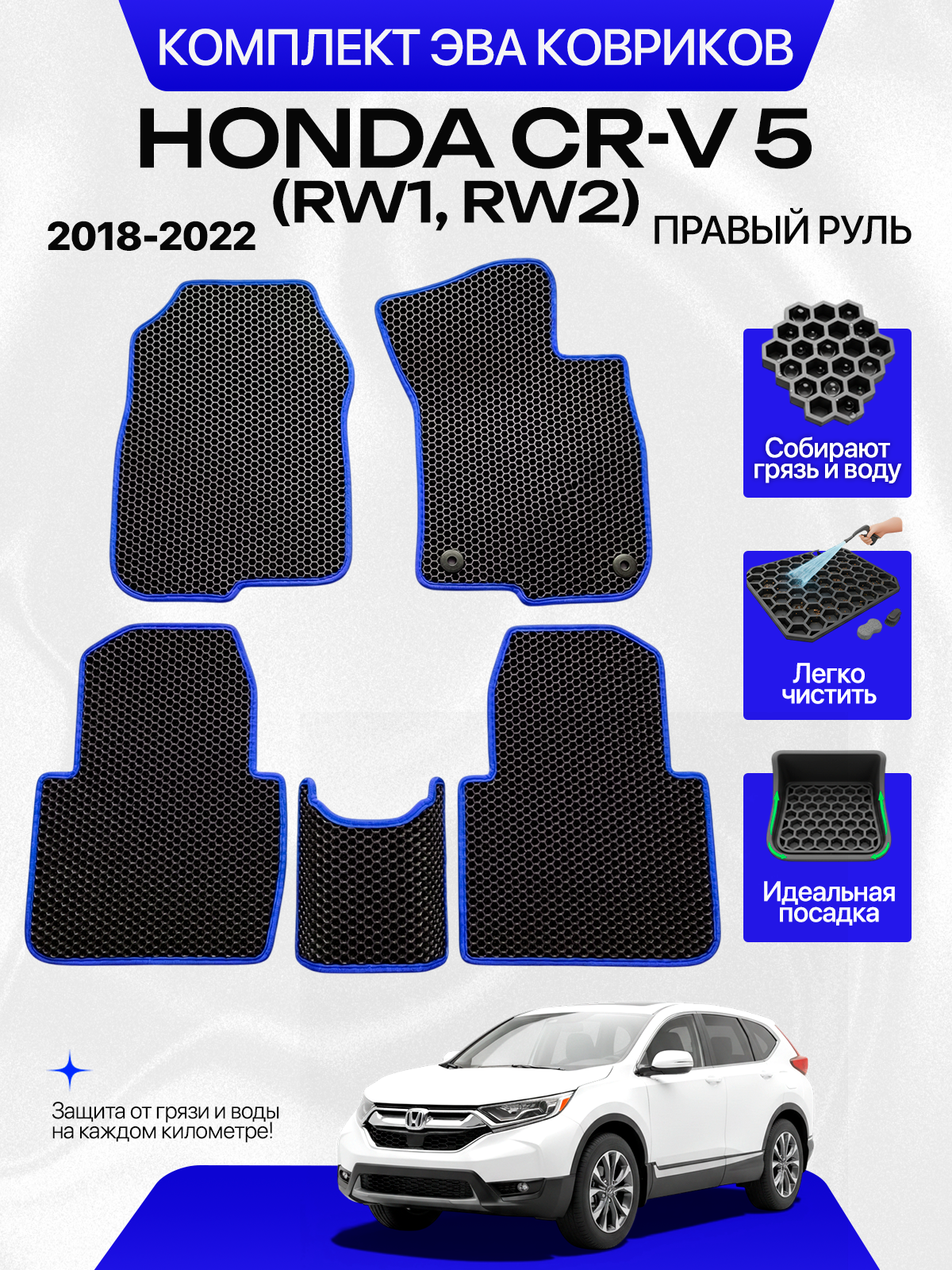 Эва коврики для Honda CR-V 5 (RT, RW) 2018-2022 Правый руль, черный с синим кантом (Хонда ЦРВ 2WD 4WD (RT5, RT6, RW1, RW2) бензиновый и гибрид) Eva, Ева
