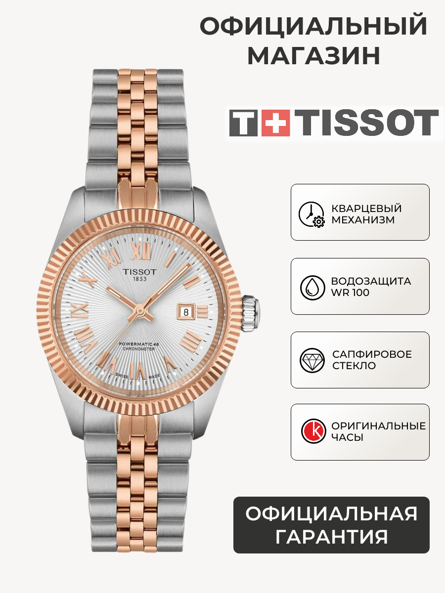Наручные часы TISSOT