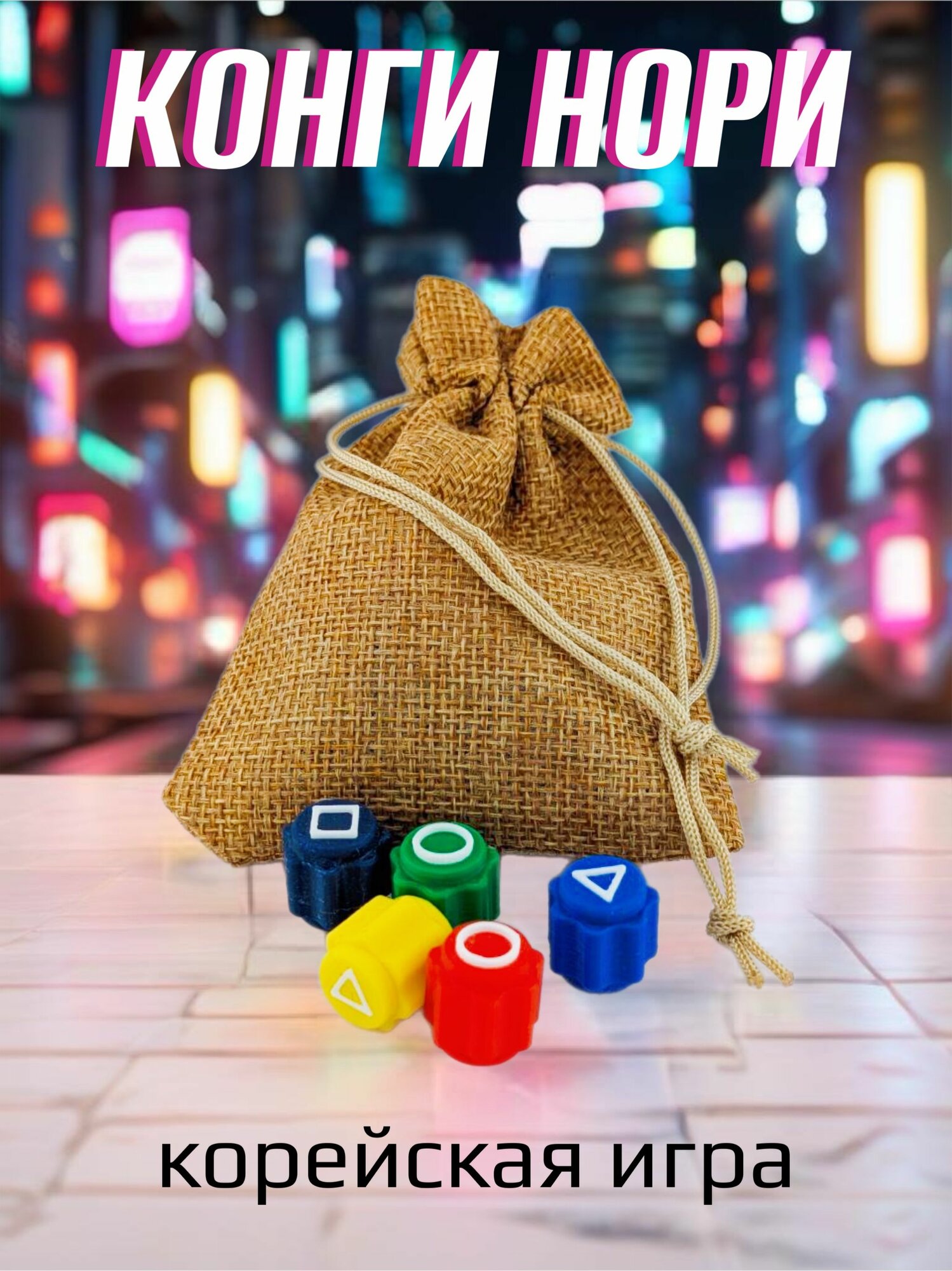 Настольная игра Конги Нори / Корейская игра