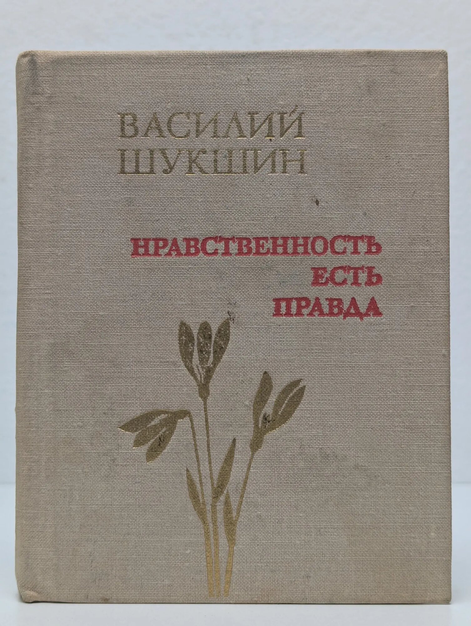 Нравственность есть правда Шукшин Василий Макарович 1979