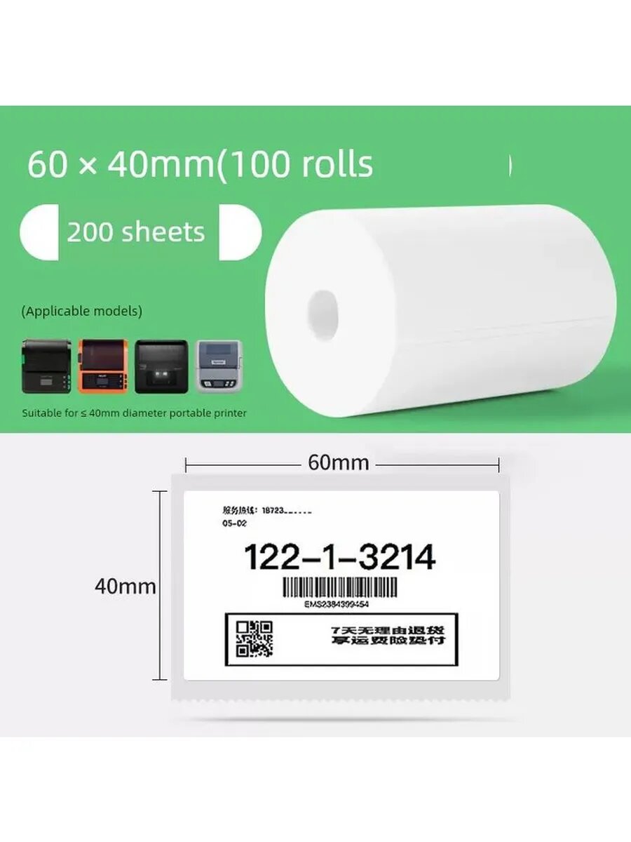 Термоэтикетки 60x40 мм (200 шт/рулон - 100 рулонов)