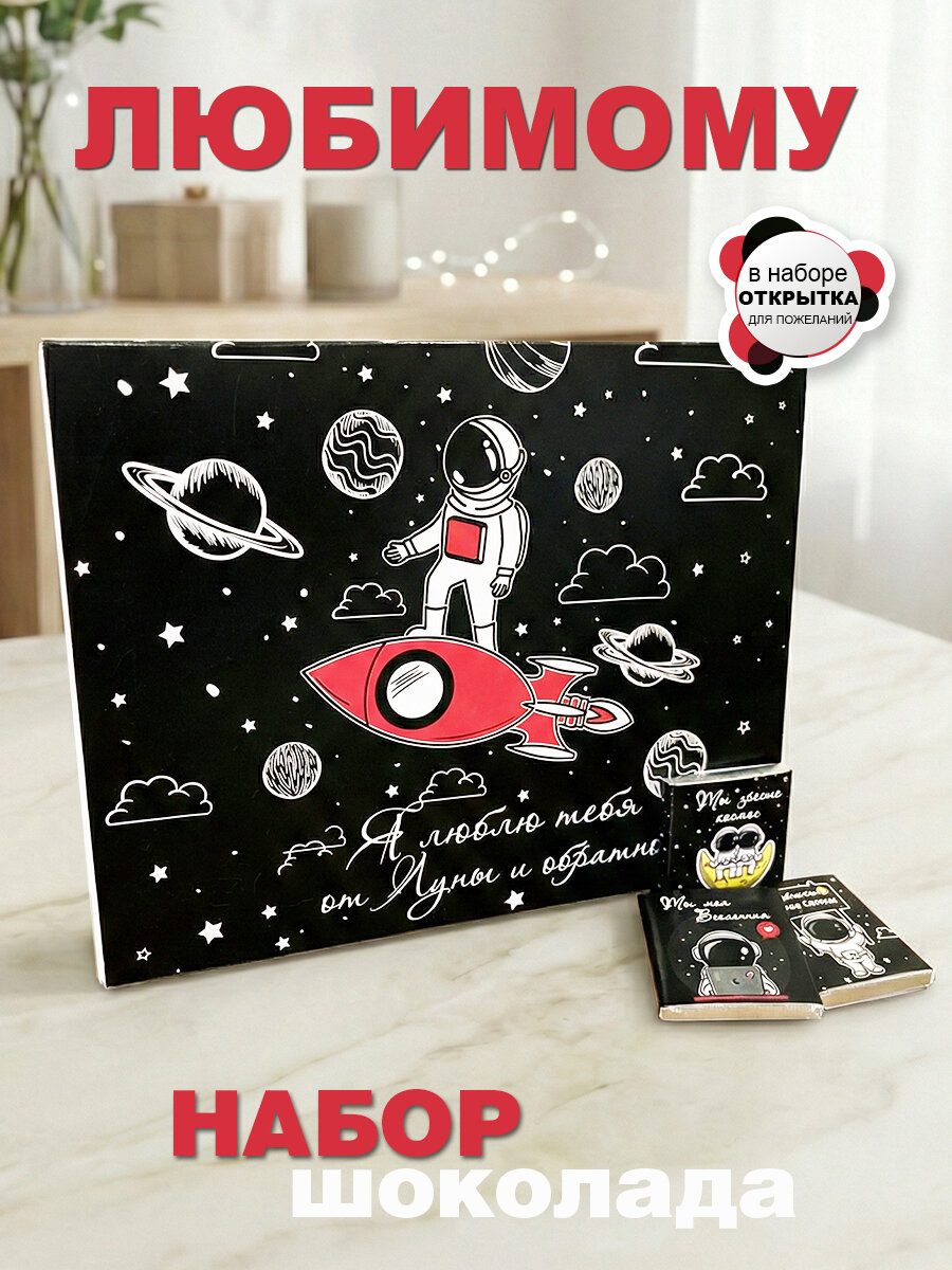 Шоколад в подарок на 14 февраля "Любимой или любимому" от бренда Крутые подарки, 12 шоколадок с открыткой