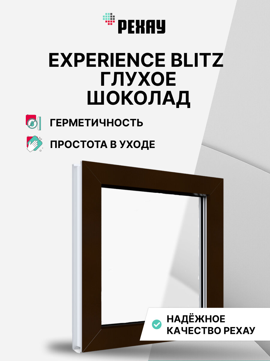 Пластиковое окно ПВХ РЕХАУ EXPERIENCE BLITZ 800х800 мм (ВхШ), глухое, двухкамерный стеклопакет, шоколадно-коричневый снаружи