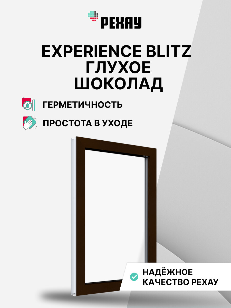 Пластиковое окно ПВХ РЕХАУ EXPERIENCE BLITZ 1200х800 мм (ВхШ), глухое, двухкамерный стеклопакет, шоколадно-коричневый снаружи