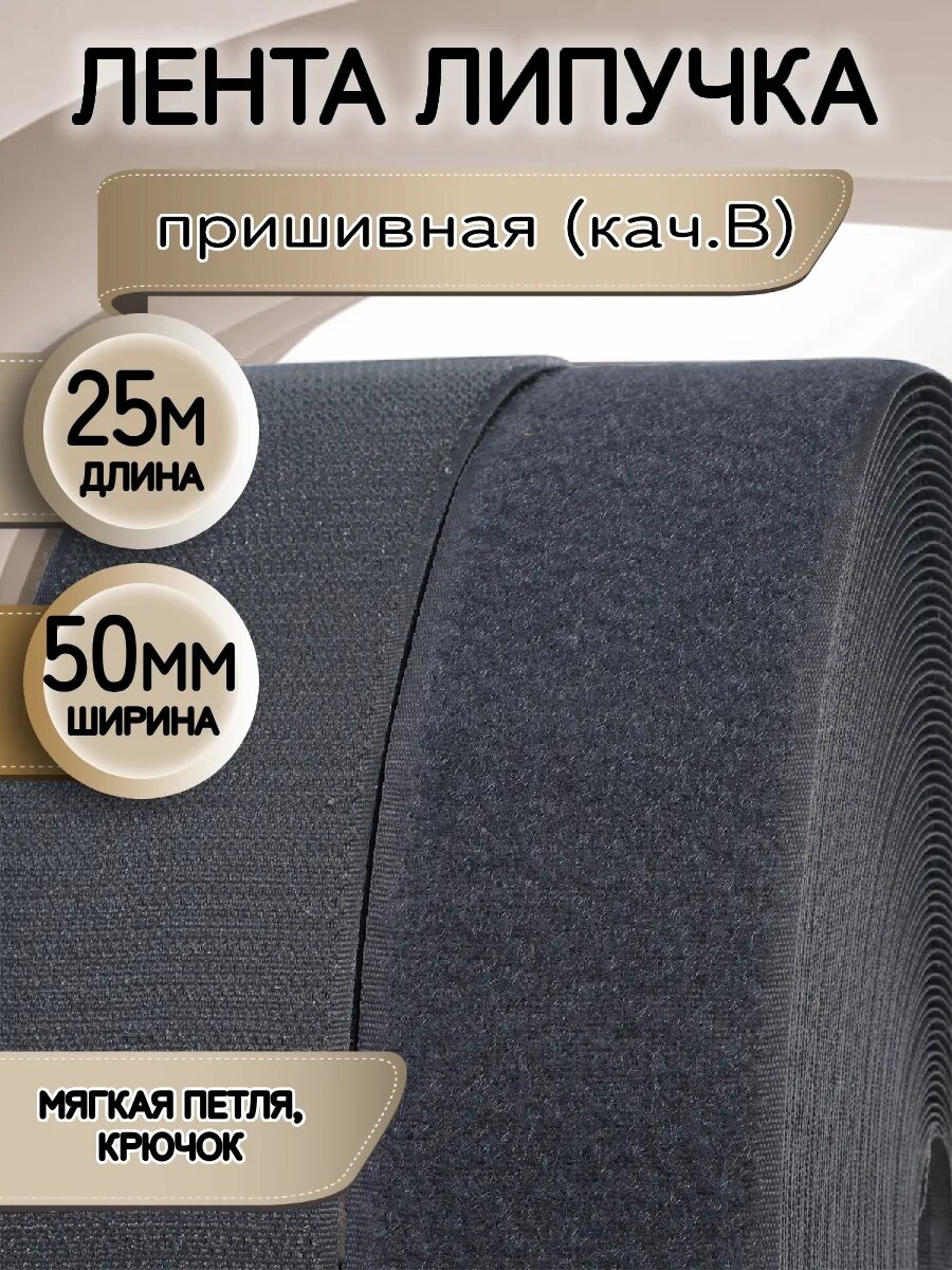 Лента липучка пришивная 50 мм уп.25 м