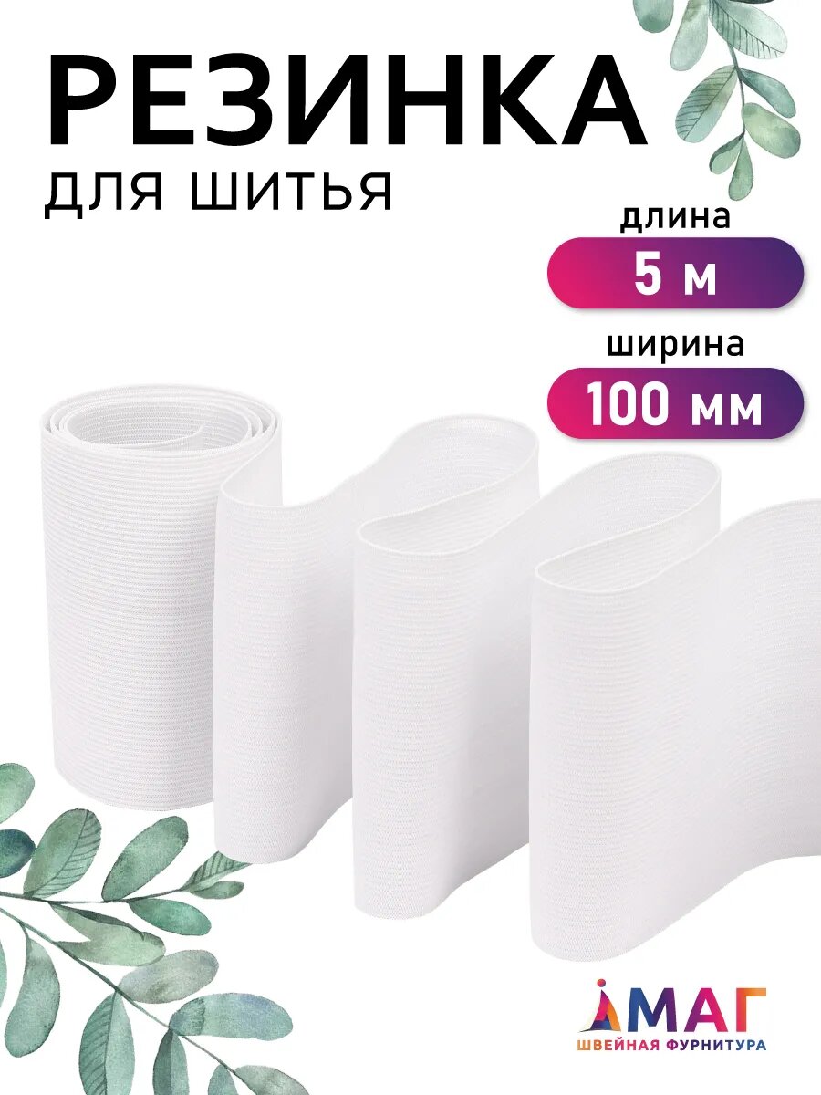 Резинка для шитья, бельевая, вязаная 10 см 5 м