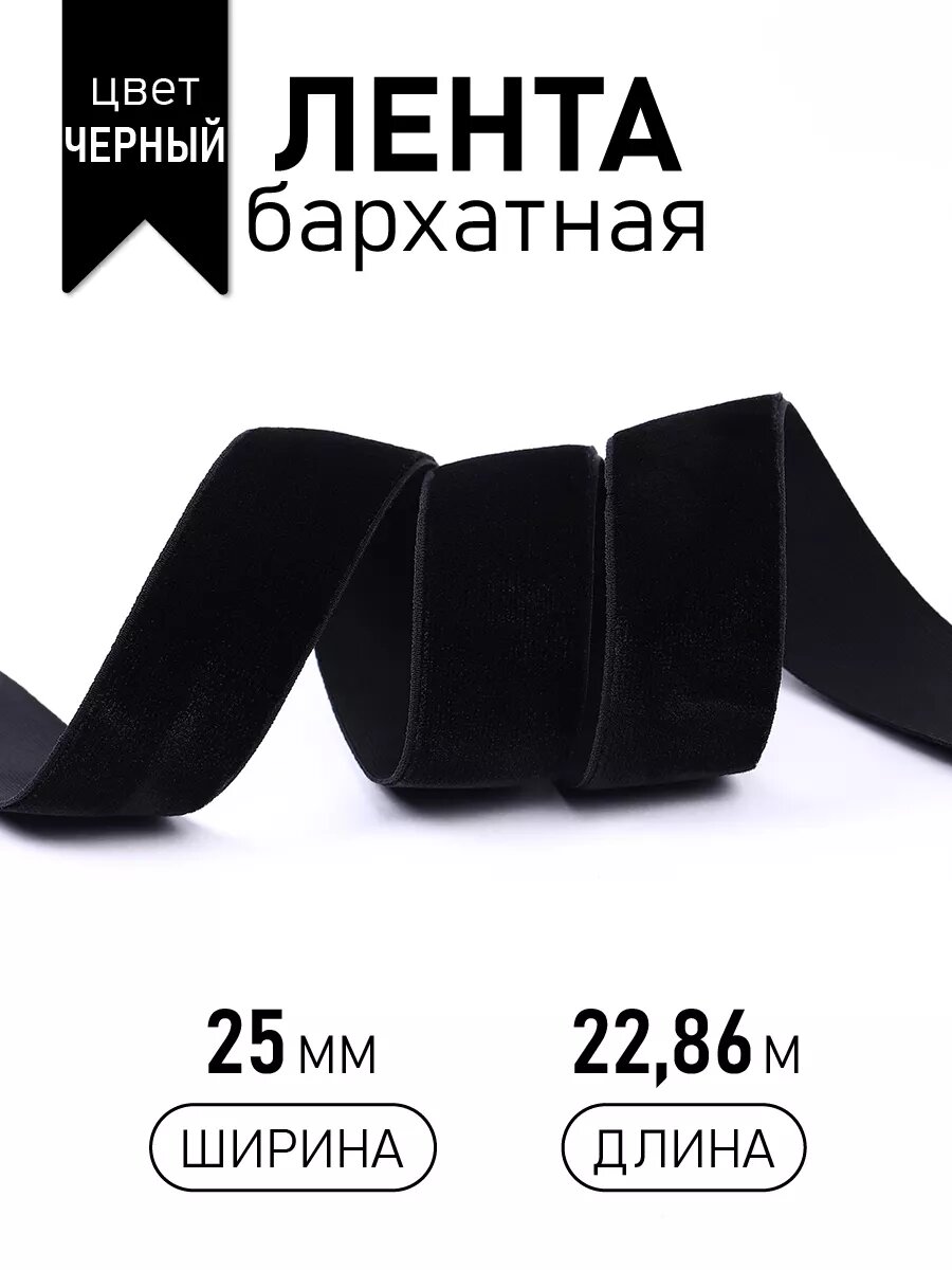 Бархатная лента черная 2,5 см уп.22,86 м эластичная
