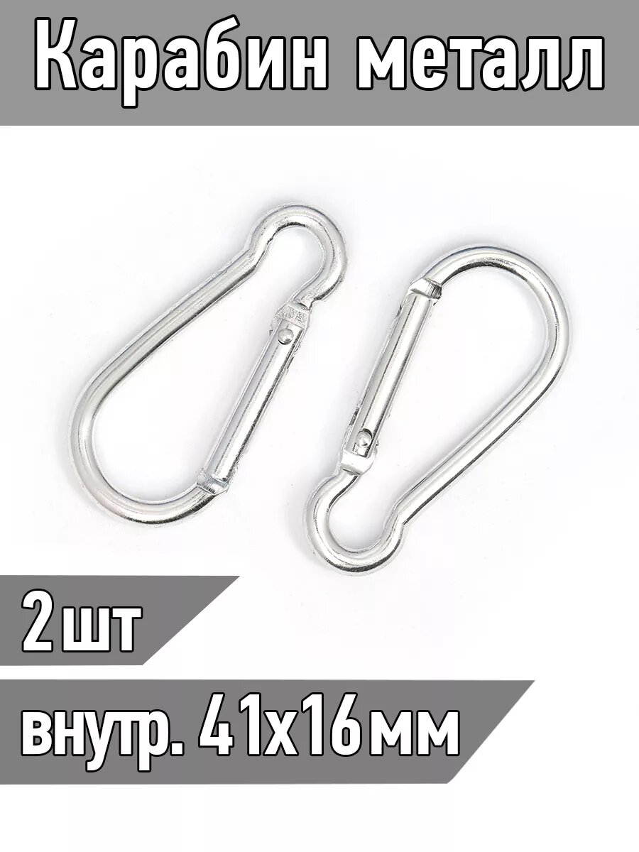 Карабин с пружинной защелкой 16 мм 2 шт