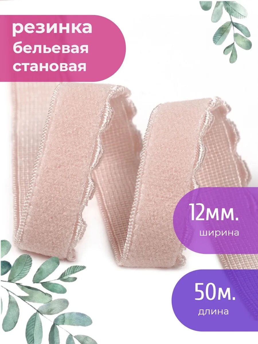 Резинка бельевая становая ажурная 12 мм, 50 м