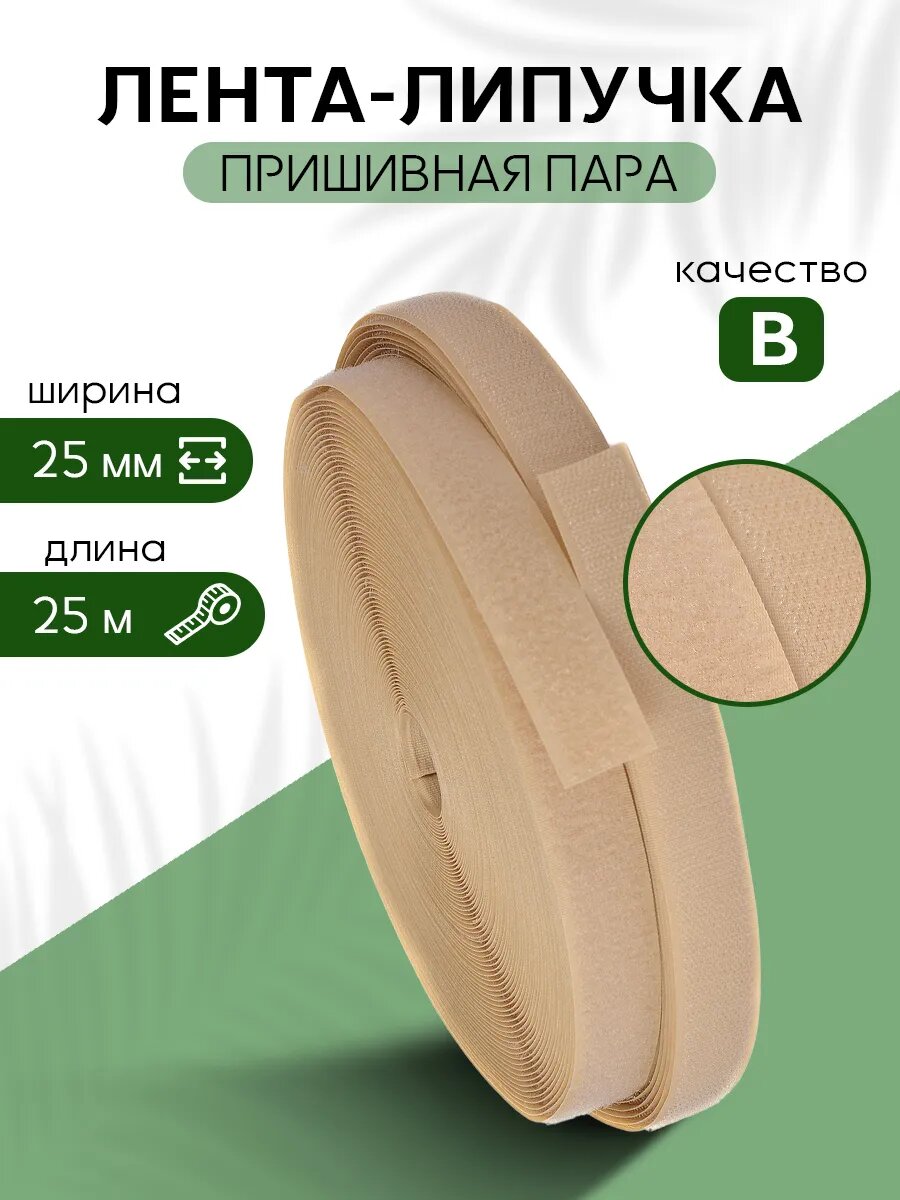 Лента липучка пришивная 25 мм уп.25 м