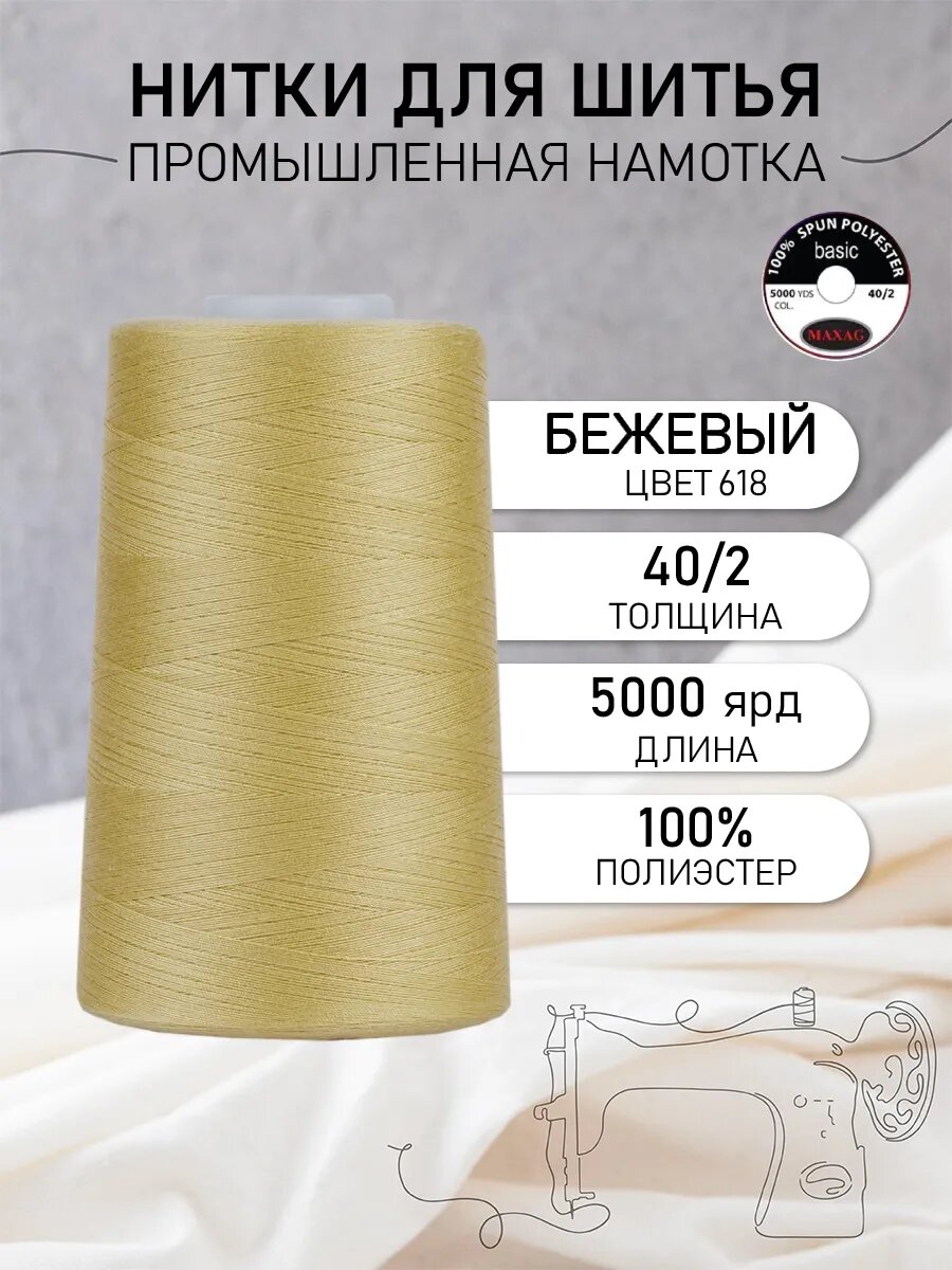 Нитки для шитья и оверлока 40/2 5000 ярд цв.618