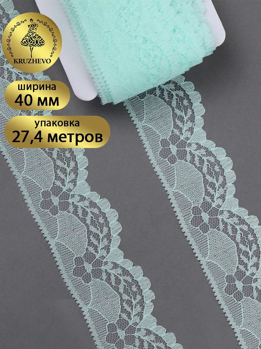 Кружево капроновое для рукоделия и шитья 40 мм 27,4м