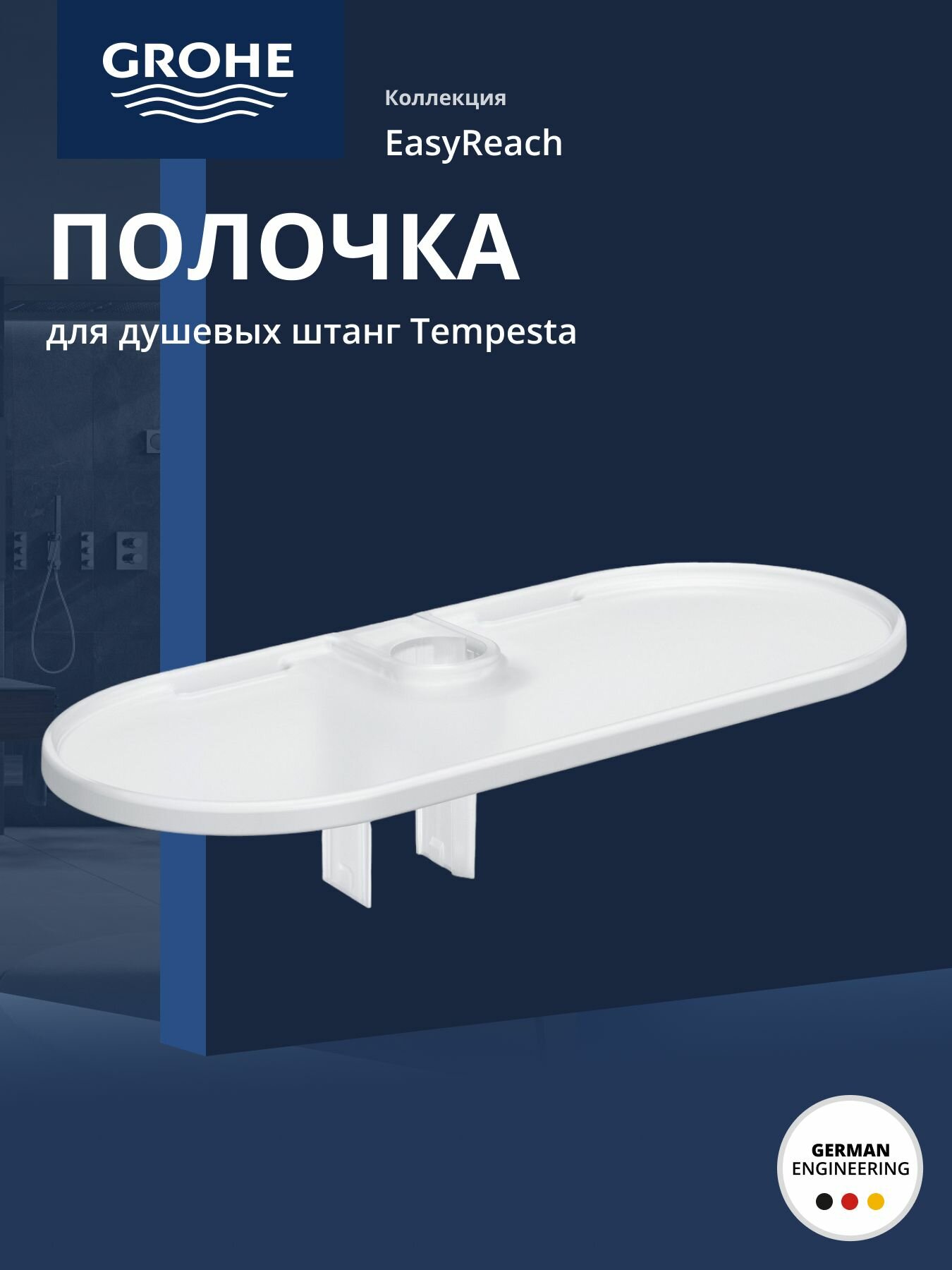 Полочка GROHE Tempesta EasyReach (26770001)