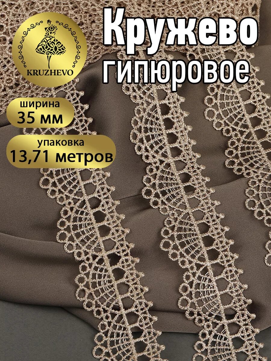 Кружево гипюр для рукоделия и шитья 3,5 см 13,7м