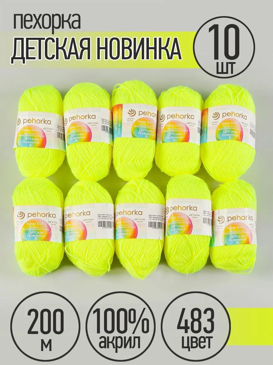 Пряжа для вязания Детская Новинка 10 шт 50г 200м
