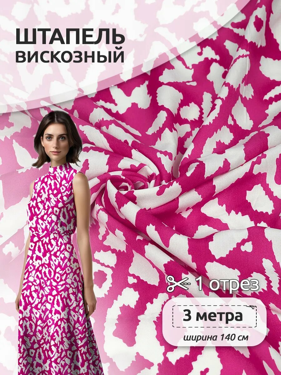 Ткань Штапель вискоза 3м