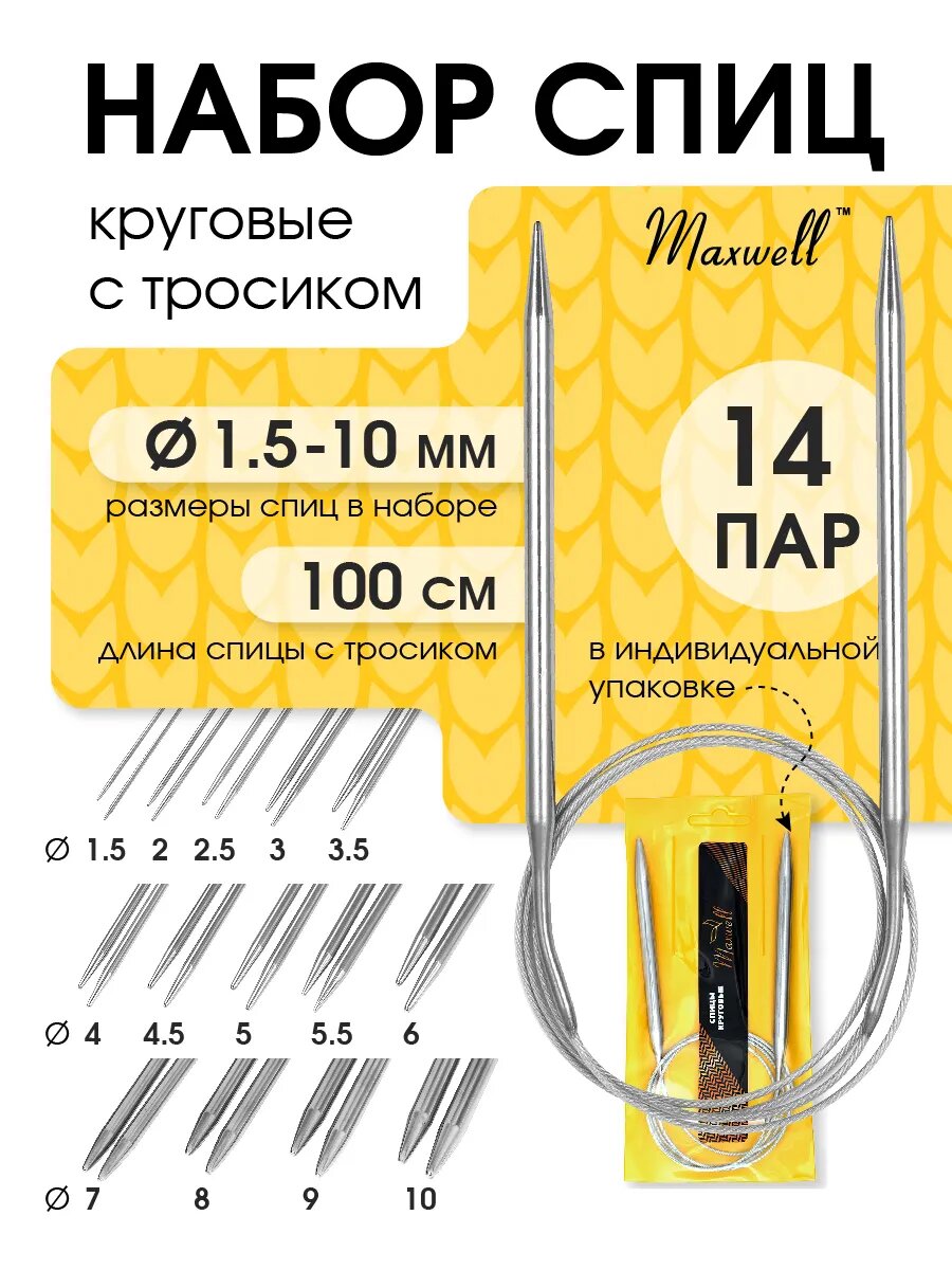 Набор 14 шт. Спицы для вязания круговые 100 см.