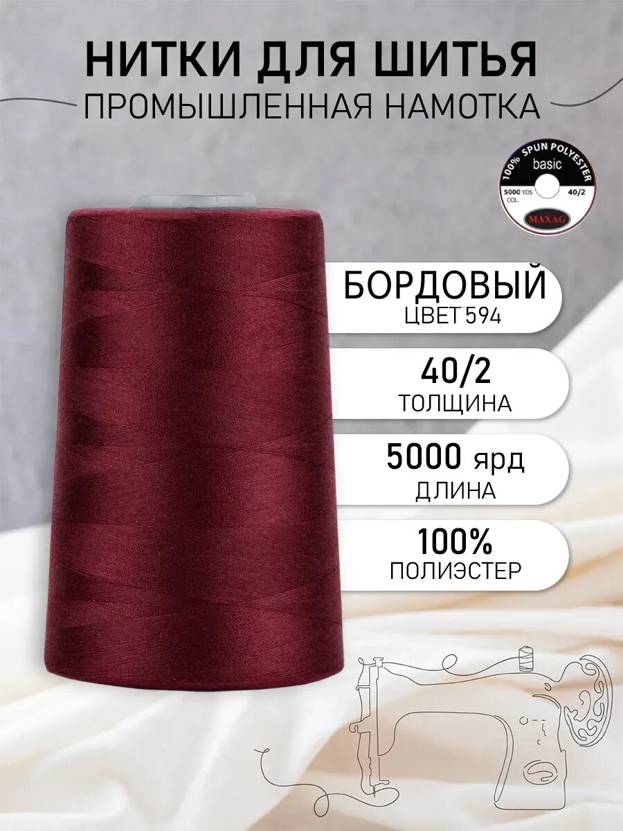 Нитки для шитья и оверлока 40/2 5000 ярд цв.594