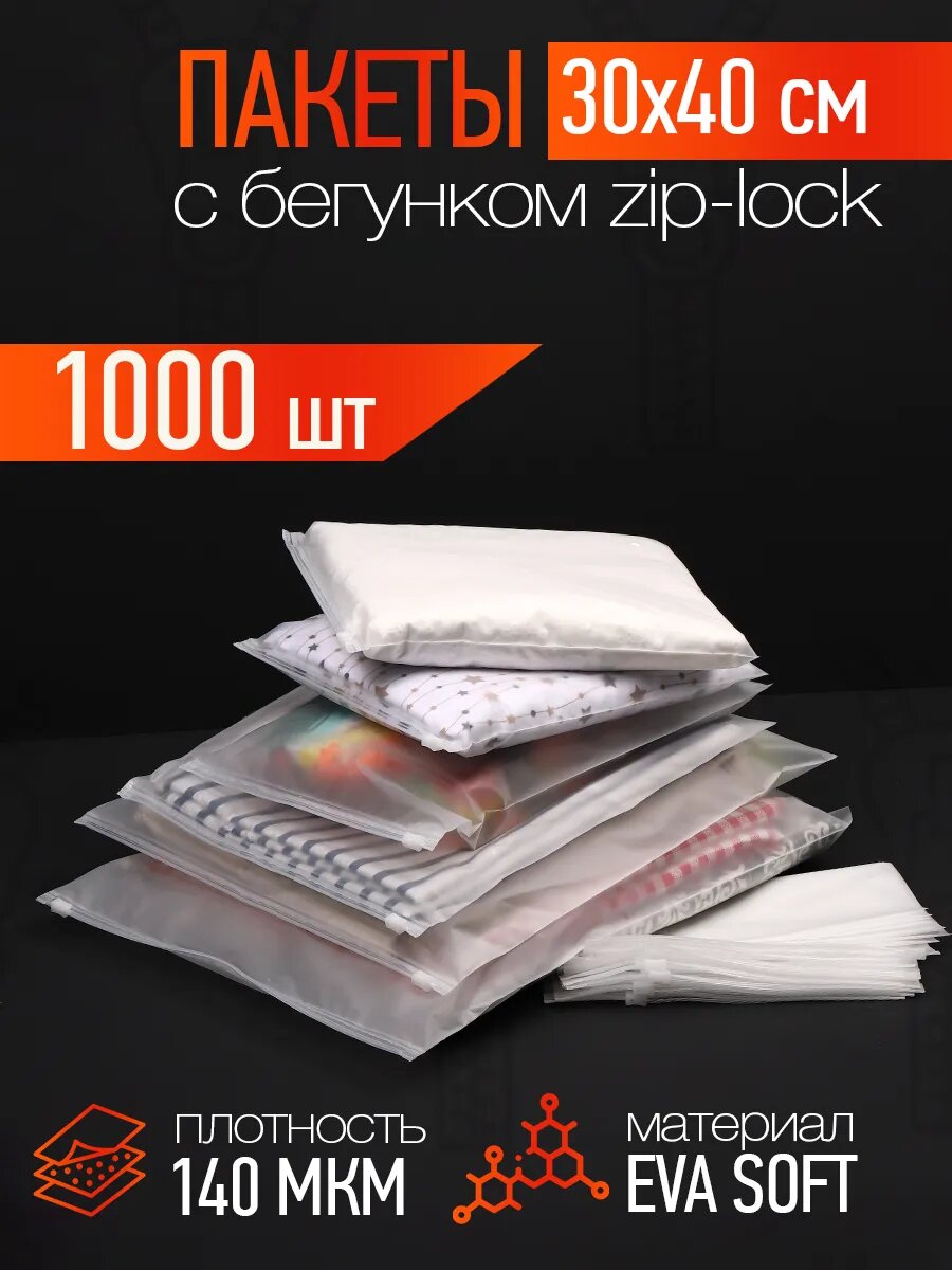 Пакет с замком zip-lock 30 х 40см 140 мкм 1000 шт